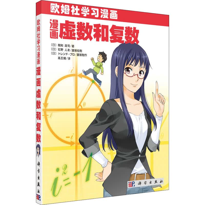 漫画虚数和复数 图书