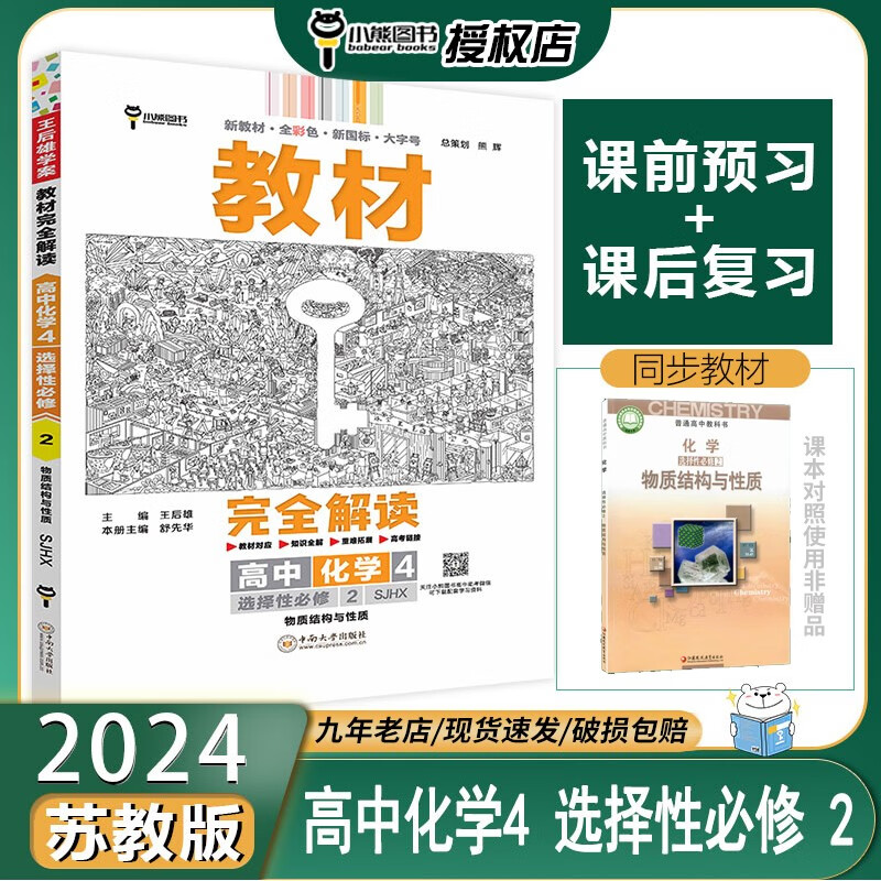 【苏教】2024新版王后雄教材完全解读高中数学化学生物选择性必修二2第二册苏教版 选修二同步高二课本讲解 化学选择性必修二2 SJ