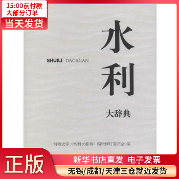 水利大辞典 图书/工业技术/水利水电 全新