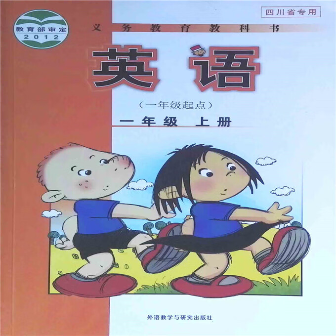 幸书小学英语一年级上册（一年级起点）四川专用  外研版