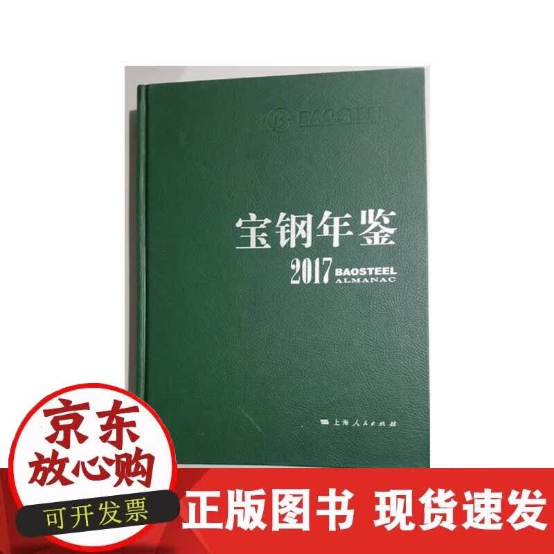 【现货】宝钢年鉴2017