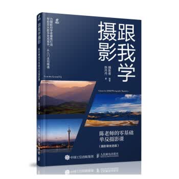 现货:跟我学摄影——陈老师的零基础单反摄影课（摄影客优选版） 9787115543691 人民邮