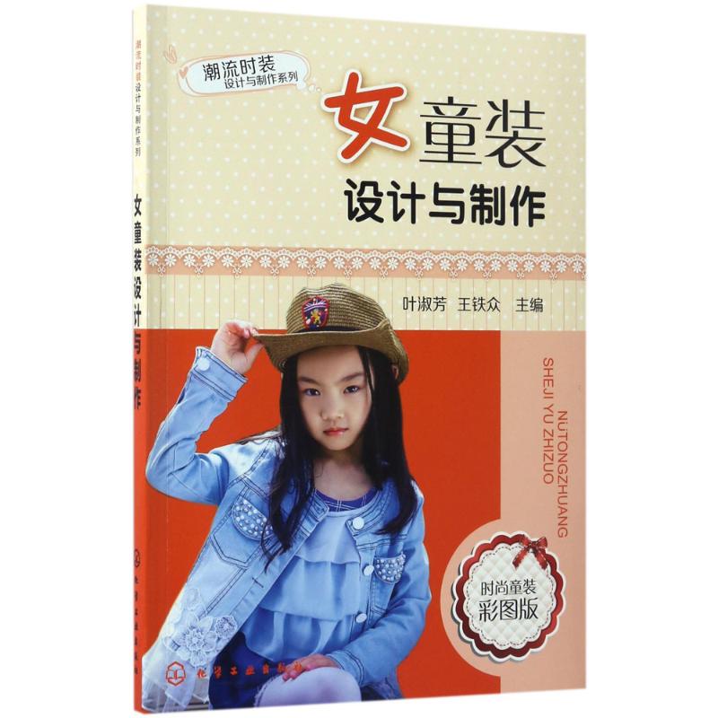 女童装设计与制作(时尚童装彩图版)