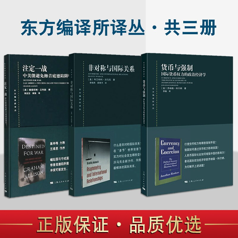 非对称与国际关系 货币与强制 国际货币权力的政治经济学 注定一战 东方编译所译丛套装3册 上海人民出版社