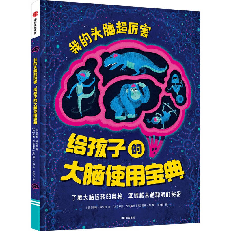 我的头脑超厉害：给孩子的大脑使用宝典