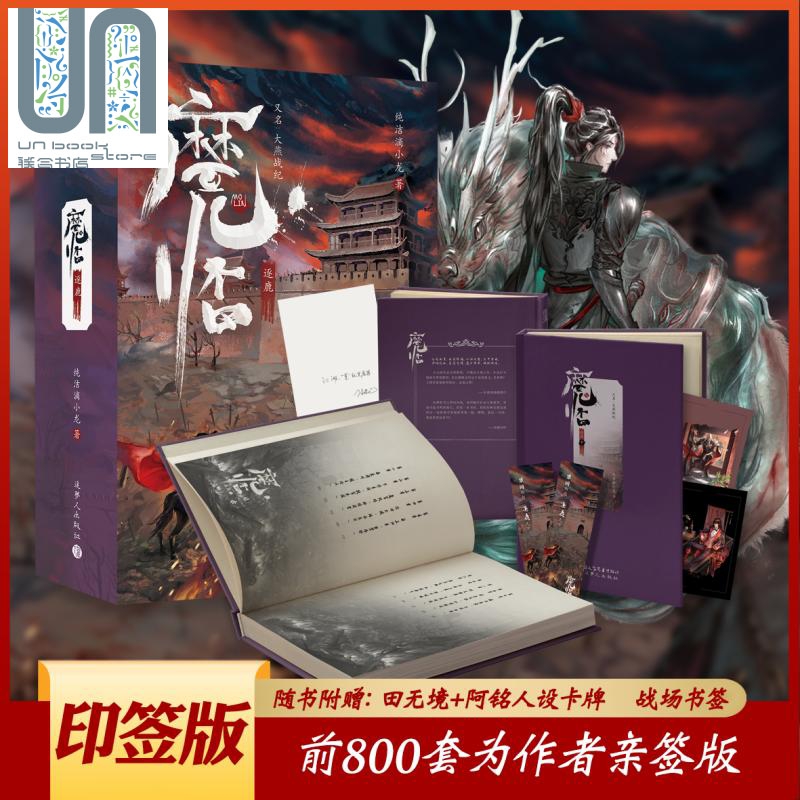 魔临 逐鹿 全三册 灵异+玄幻+历史+权谋题材 港台原版 纯洁滴小龙 限量签名版