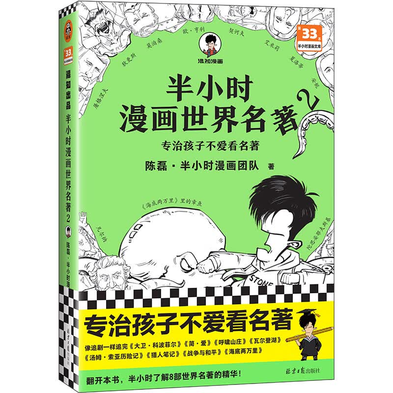 半小时漫画世界名著2 陈磊·半小时漫画团队 专治孩子不爱看名著 混子哥新作 漫画/外国文学 青少年读物 7-