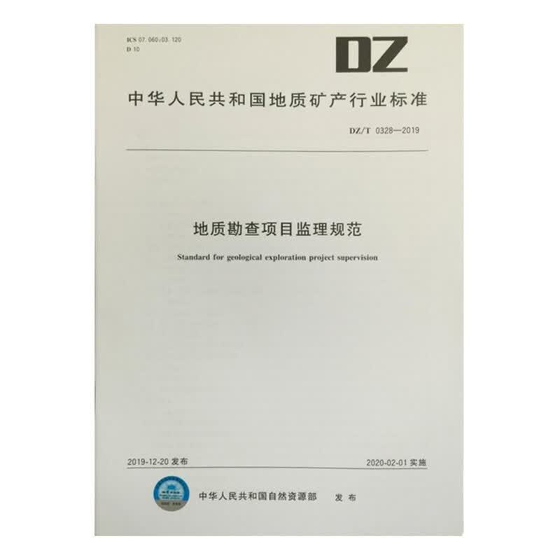 DZ/T0328-2019 地质勘查项目监理规范 DZ/T 0328-2019