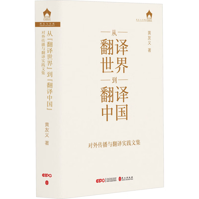 从翻译世界到翻译中国 对外传播与翻译实践文集