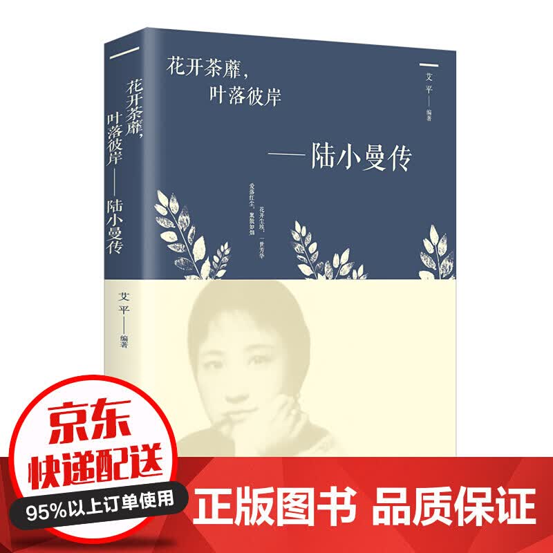 陆小曼传一花开荼靡，叶落彼岸 艾平著书籍【特价专区】