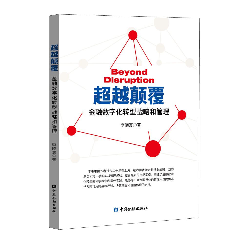 婉萱图书超越颠覆：金融数字化转型战略和管理互联网金融类书籍 颠覆