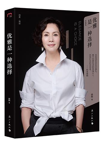 优雅是一种选择 徐俐