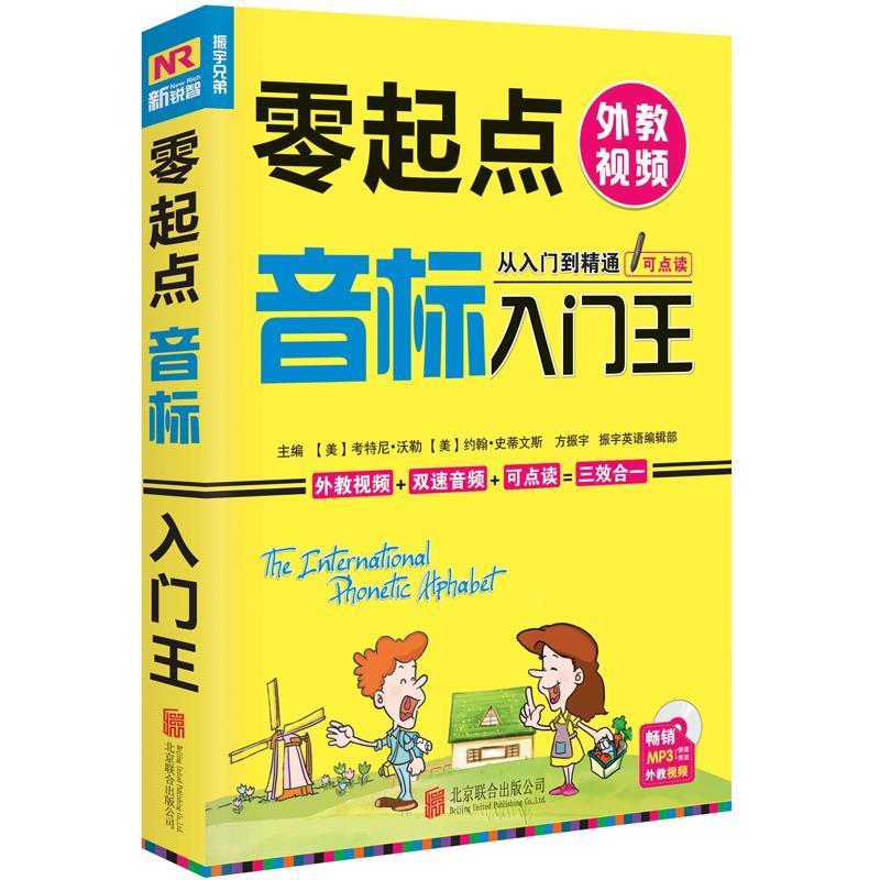零起点音标入门王 北京联合出版公司