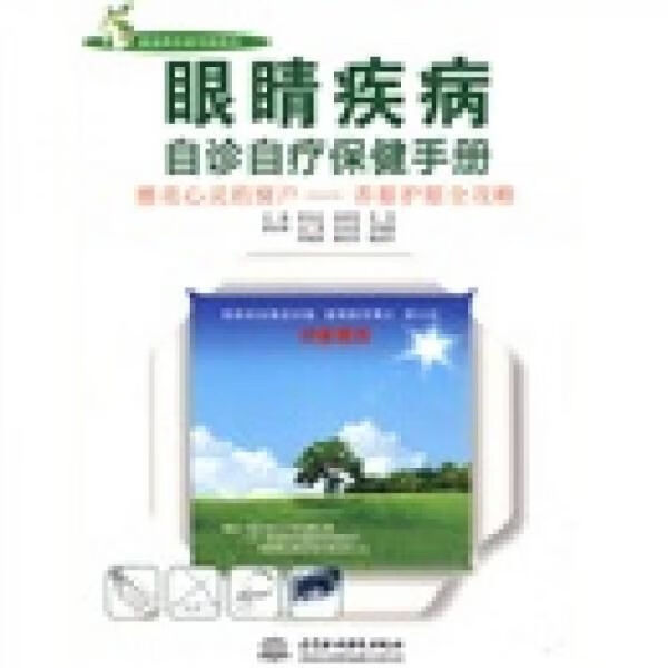 眼睛疾病自诊自疗保健手册9787508468327
