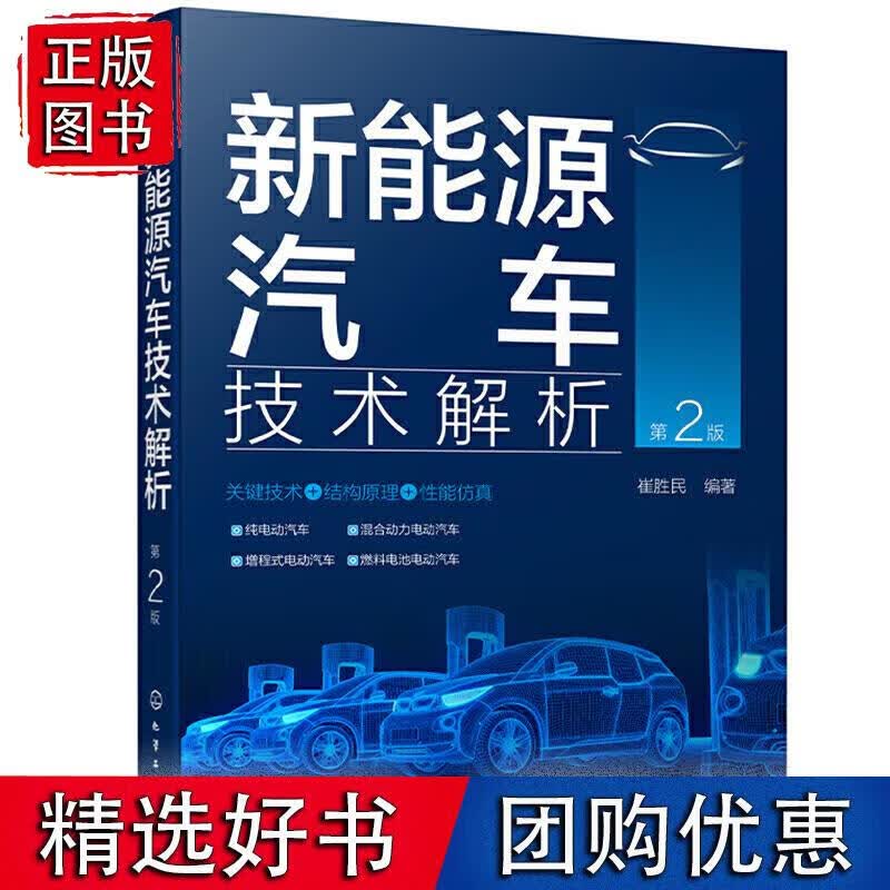 新能源汽车技术解析（第2版）