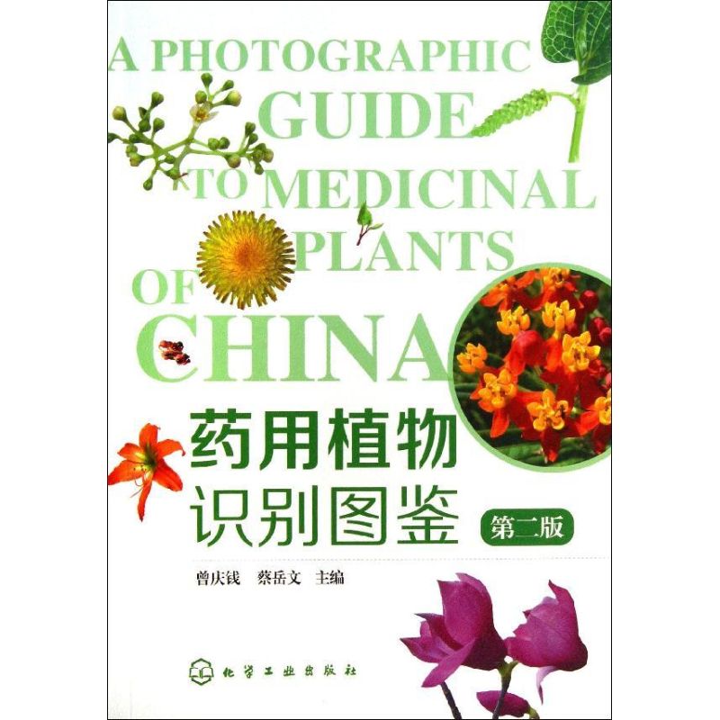 药用植物识别图鉴(第2版)