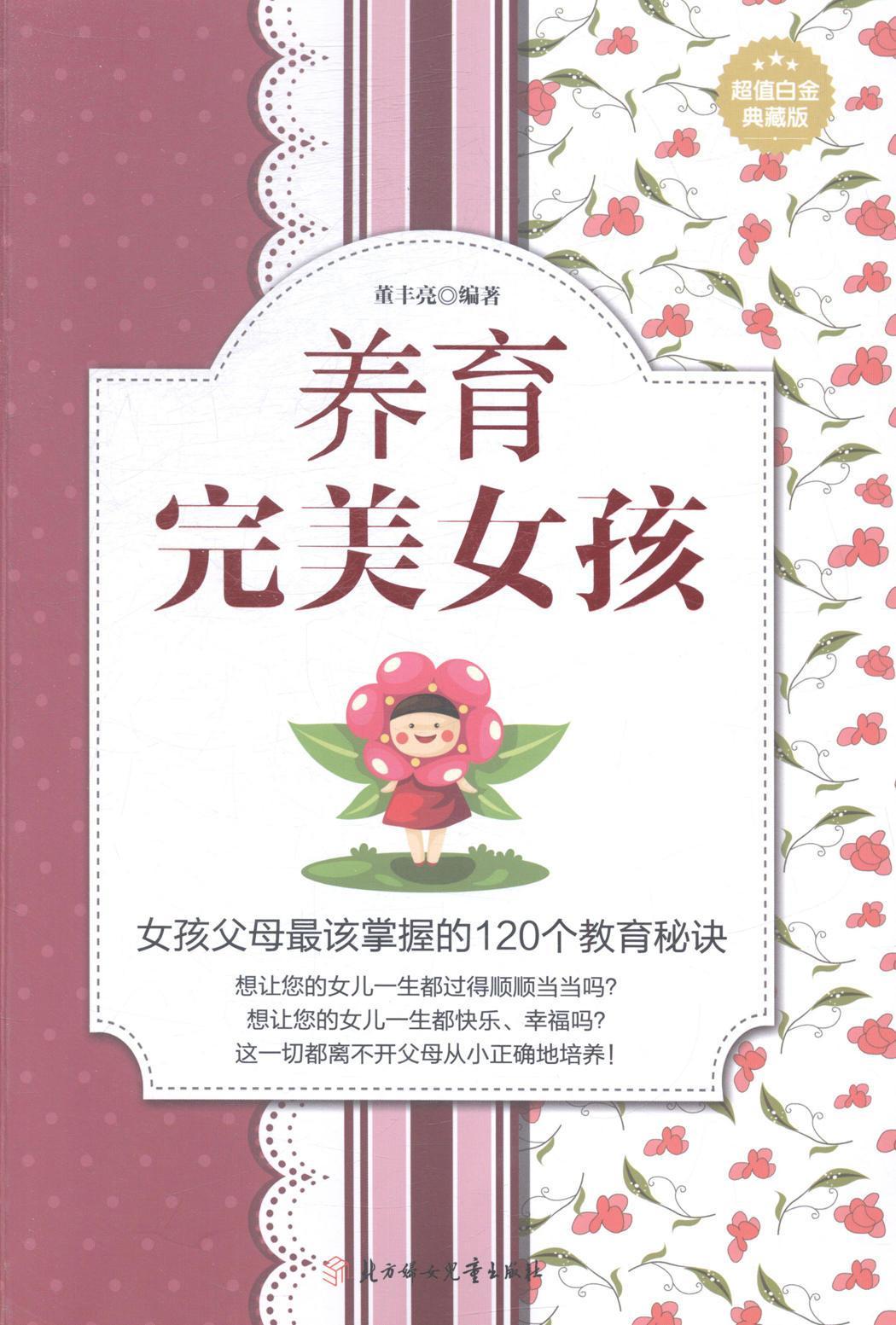 养育女孩:超值白金典藏版家教女生家庭教育 图书
