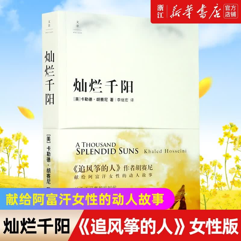 灿烂千阳 胡赛尼著追风筝的人 献给阿富汗女性的揪心故事不可宽恕的时代和不可毁灭的爱现当代文学畅销书籍