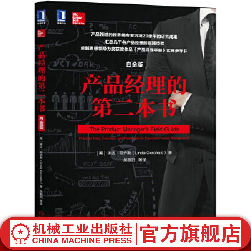 产品经理的*二本书（白金版） [美] 琳达·哥乔斯(Linda Gorchels)