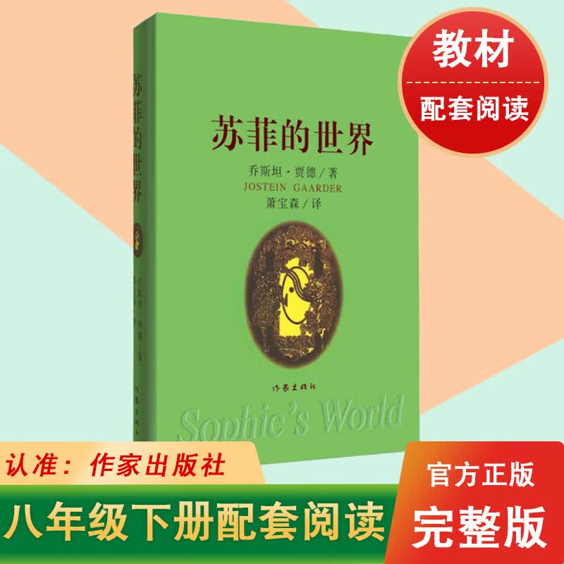 红星照耀中国昆虫记人民教育出版社原著完整版经典常谈钢铁是怎样炼成的傅雷家书八年级上下册课外书长征 八年级下《苏菲的世界》