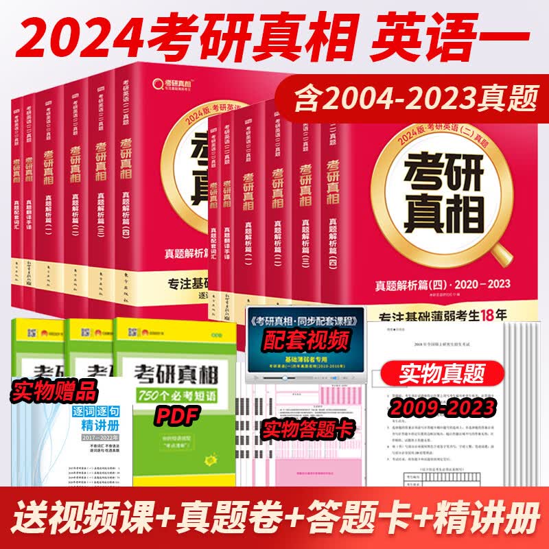 2024考研真相英语一英语二 考研英语一历年真题考研2004-2023年英语真题试卷 基础版+高分突破+冲刺 搭词 2024考研真相英一全6本【04-23】现货速发