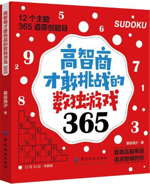 高智商才敢挑战的数独游戏365慕容漪汐娱乐/休闲9787518054022 智力游戏