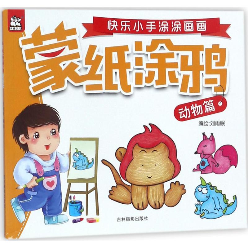 蒙纸涂鸦动物篇