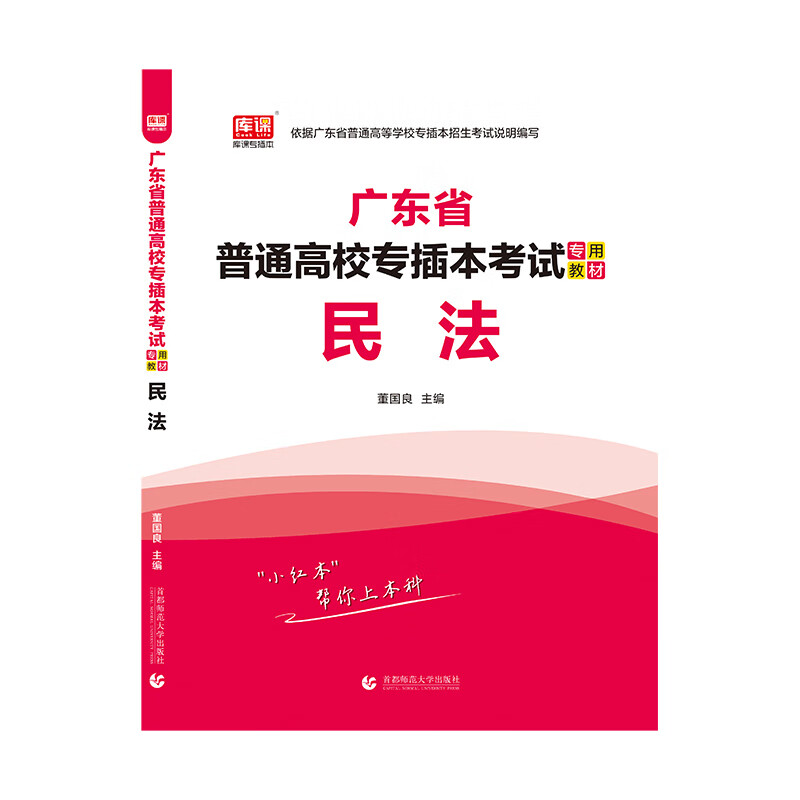 2021年广东省普通高校专插本考试专用教材 民法