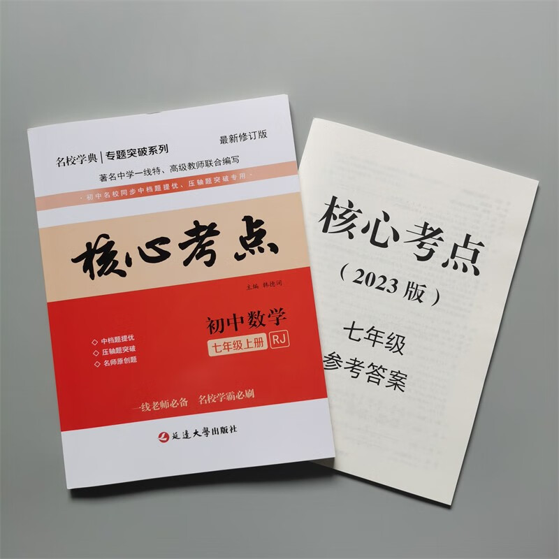 核心考点 七年级上册数学