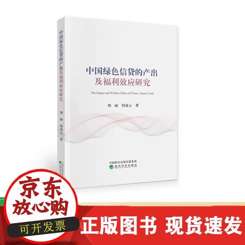 速发 中国绿色信贷的产出及福利效应研究刘丽，何凌云