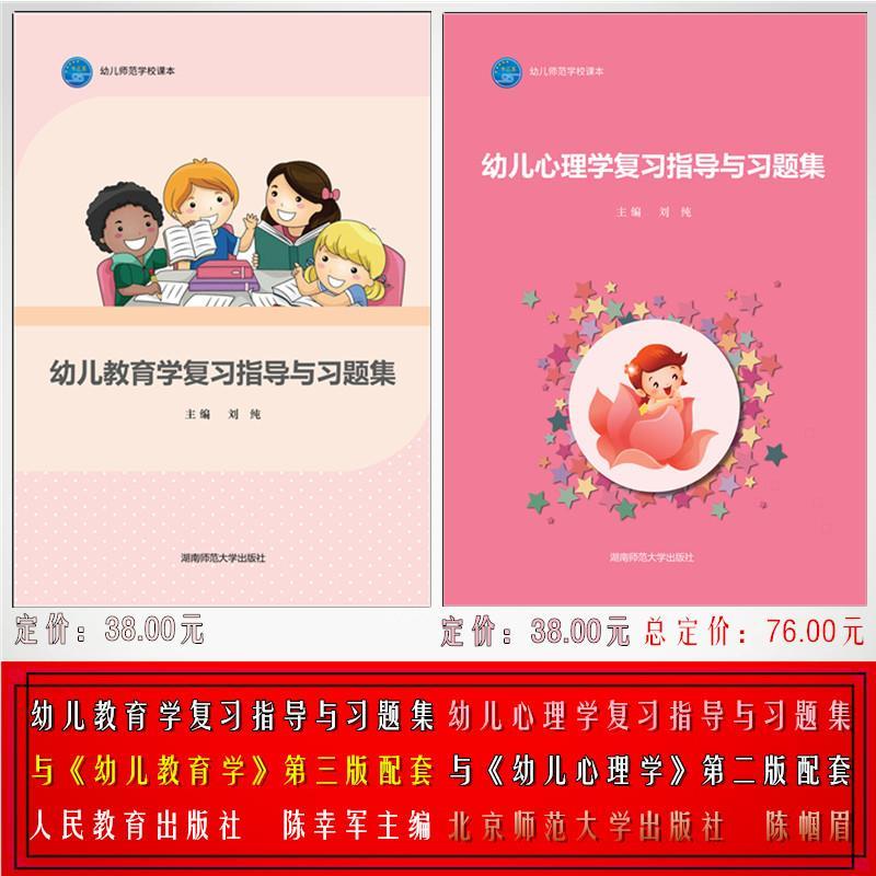 师范类中职高生对口升学高考 幼儿心理学 教育学复习指导与习题集 心理学
