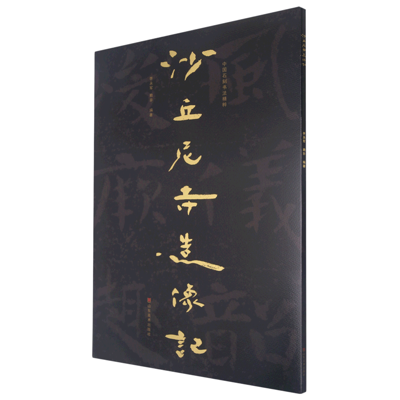 沙丘尼寺造像记/中国石刻书法精粹