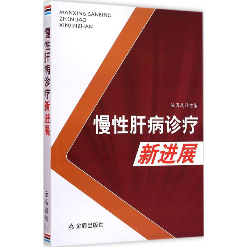 慢性肝病诊疗新进展