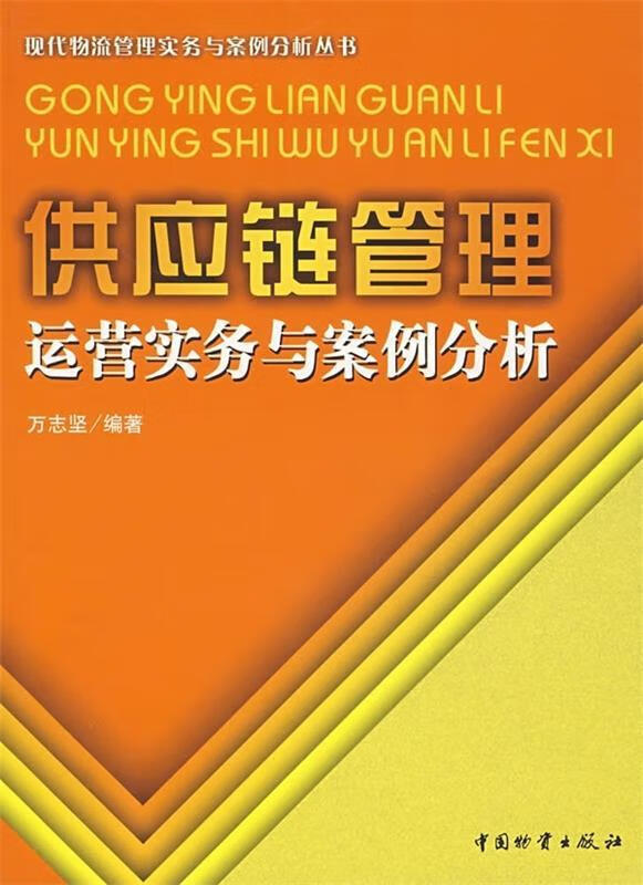 供应链管理运营实务与案例分析 万志坚 著【书】