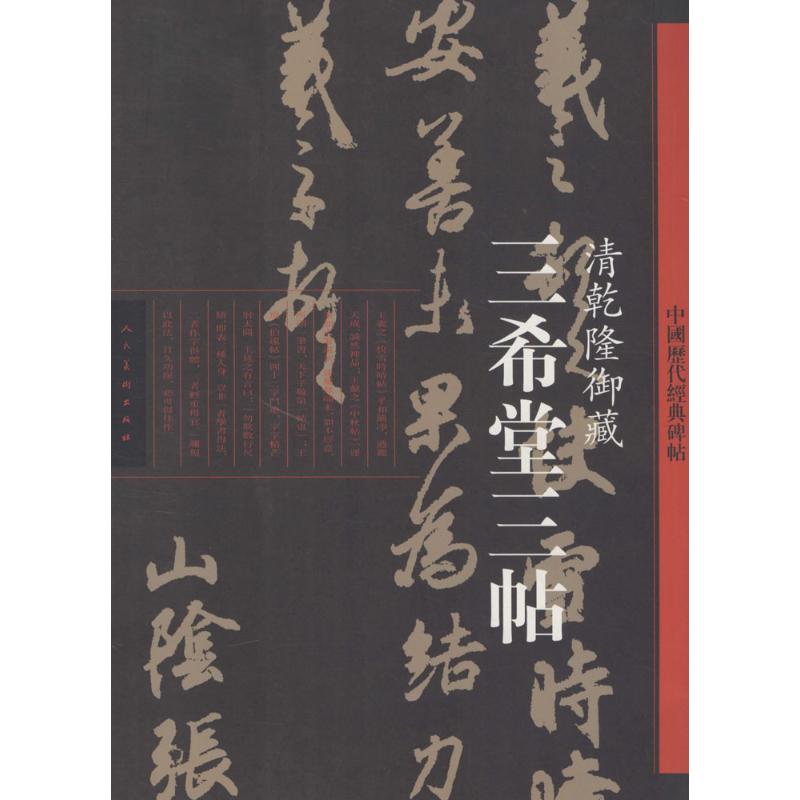 三希堂三帖
