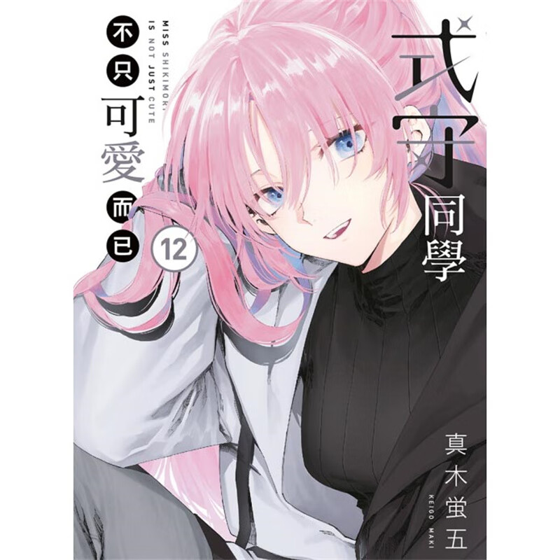 现货 式守同学不只可爱而已12 漫画 东立 真木蛍五 台版书籍【神话典传】