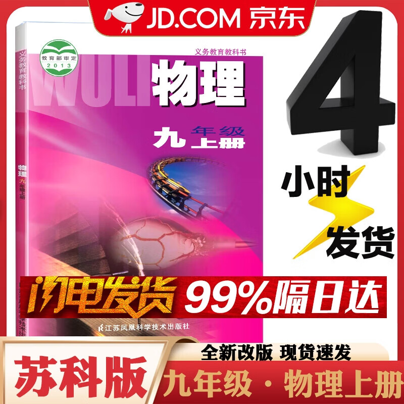 【苏科版】2023年新版初中3三9九年级上册物理课本教材教科书江苏凤凰科学技术出版社初三九年级上册苏科版物理课本
