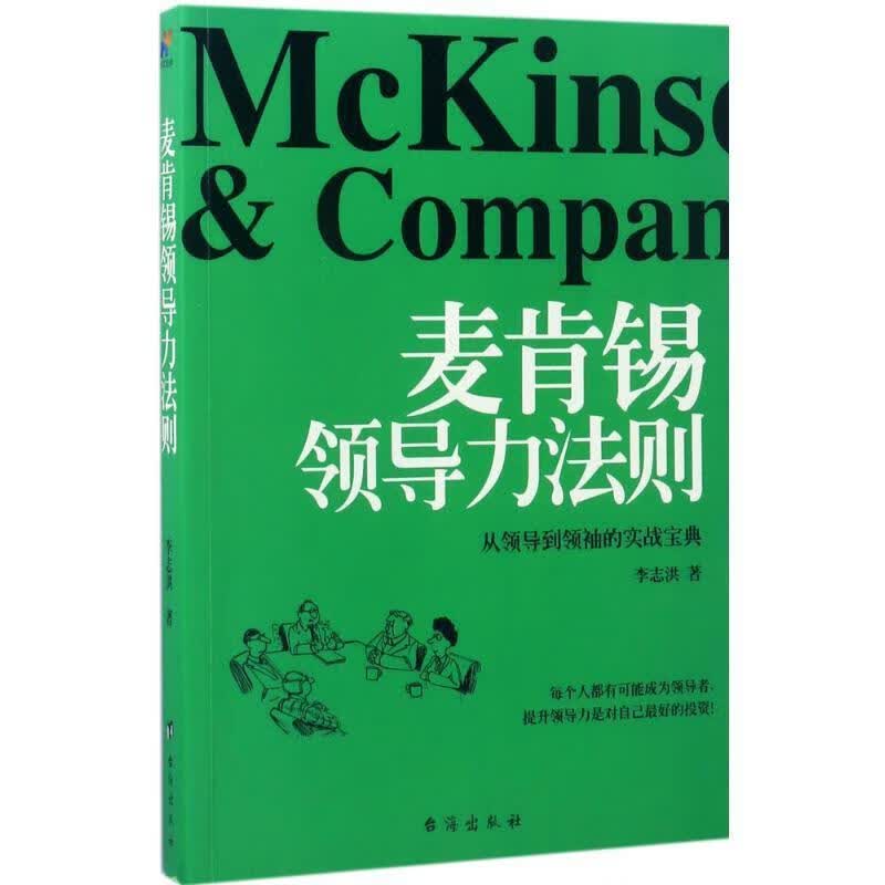 麦肯锡领导力法则 李志洪著