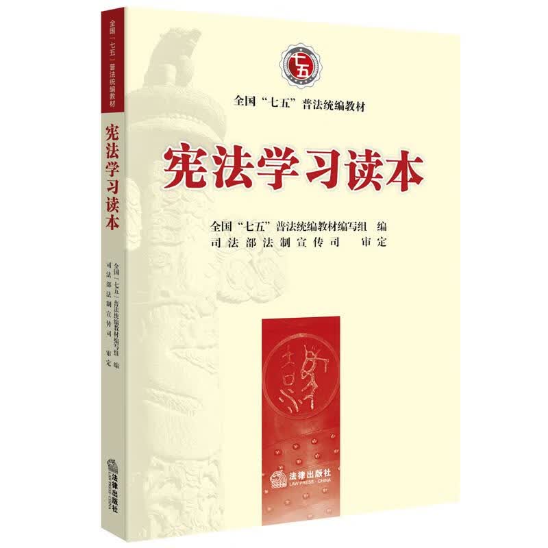 宪法学习读本 全国“七五”普法教材编写组 编,司法部法制宣传司 审定 9787511887351【正