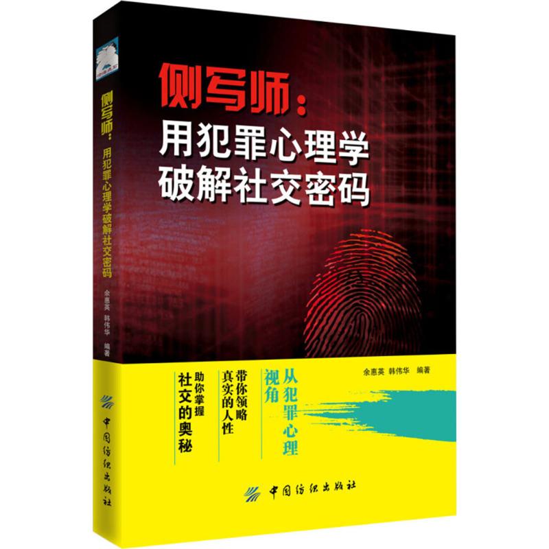 侧写师 余惠英,韩伟华 编 书籍
