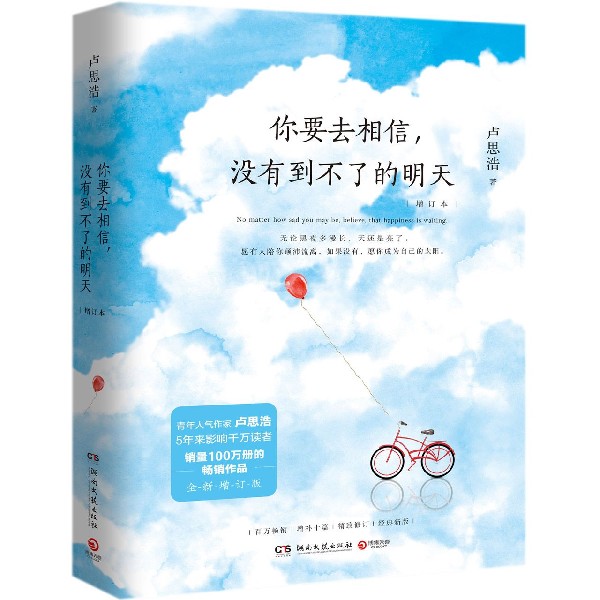 你要去相信没有到不了的明天(增订本)