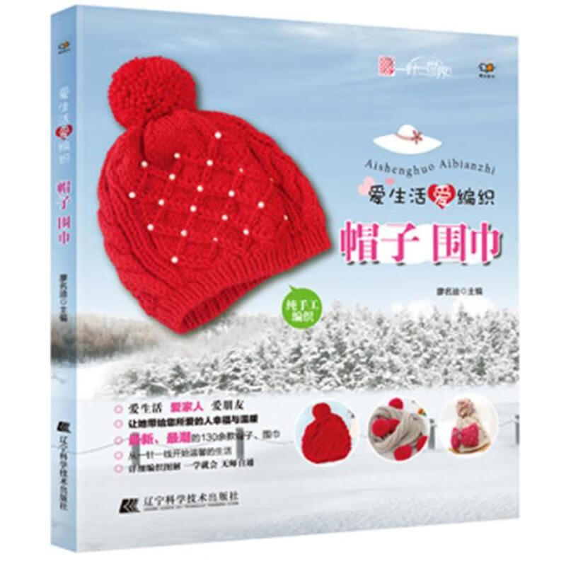 爱生活爱编织帽子 围巾