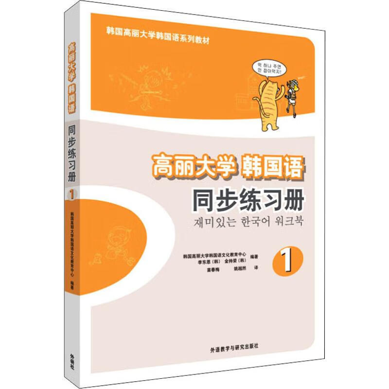 高丽大学韩国语1同步练习册 韩国高丽大学韩国语文化教育中心 等 苗春梅 等 译 书籍