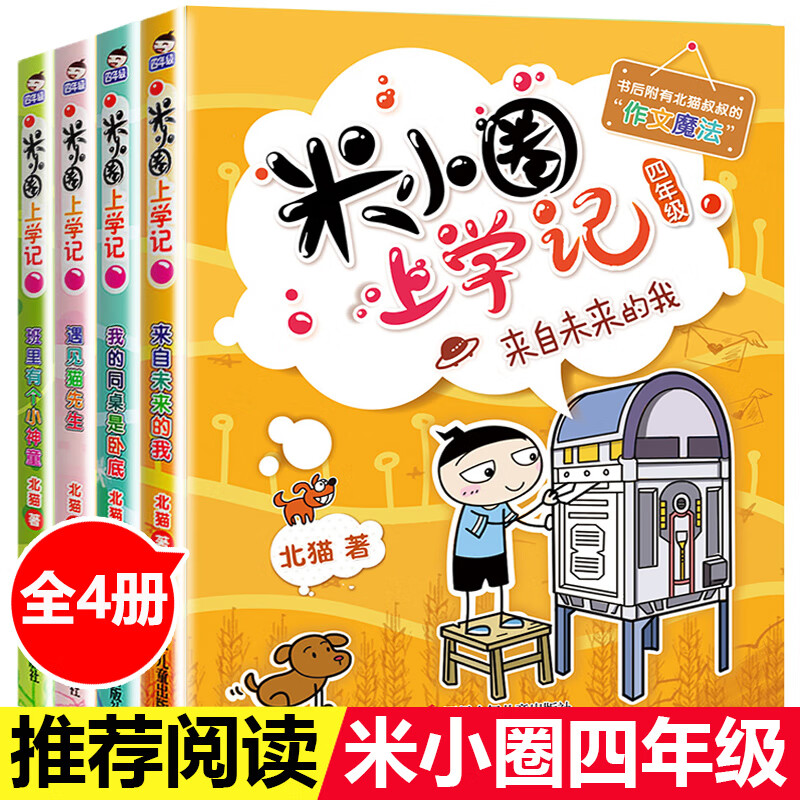 米小圈 全套43册 米小圈脑筋急转弯漫画成语上学记姜小牙上学记小学生二三四五年级校园课外阅读书籍书目儿童 【四年级】米小圈上学记