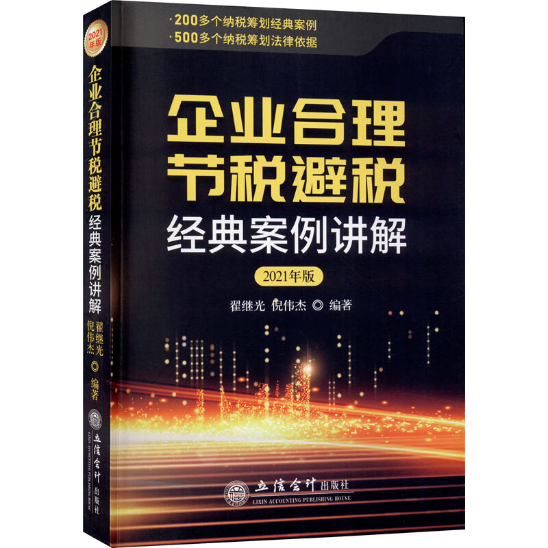 企业合理节税避税经典案例讲解 2021年版