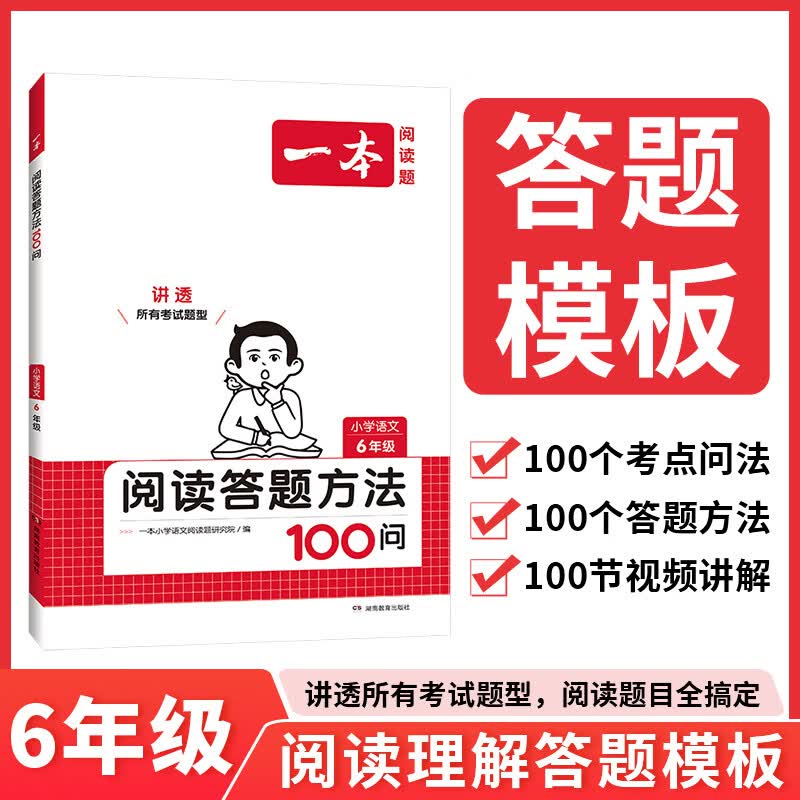 2024一本小学语文阅读答题方法100问小学语文一二年级三四五六年级阅读训练题答题模板真题阅读训练100篇阅读理解专项训练书 6年级答题100问