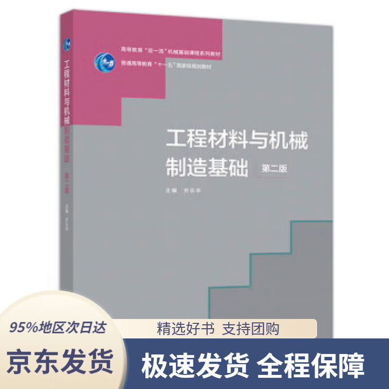 【 京东配送 支持团购】工程材料与机械制造基础（第2版）