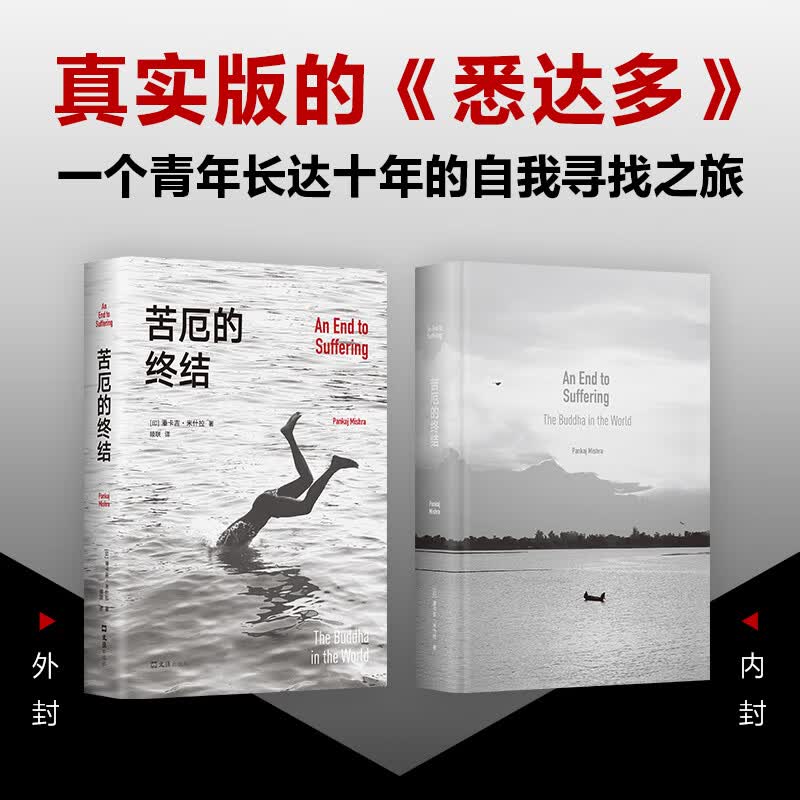 苦厄的终结 真实版 悉达多 一个青年长达十年的寻求自我安顿之旅