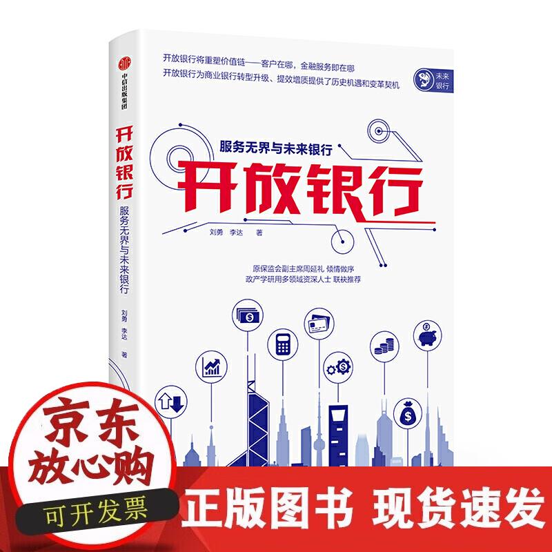 【直发】开放银行：服务无界与未来银行