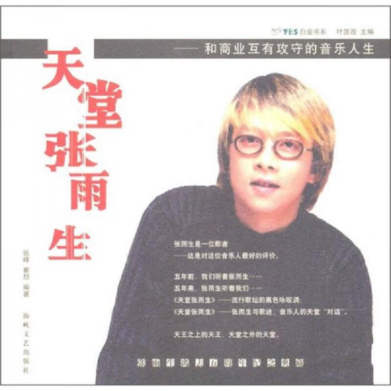 天堂张雨生：和商业互有攻守的音乐人生